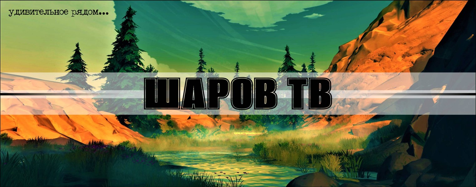 Шаров ТВ