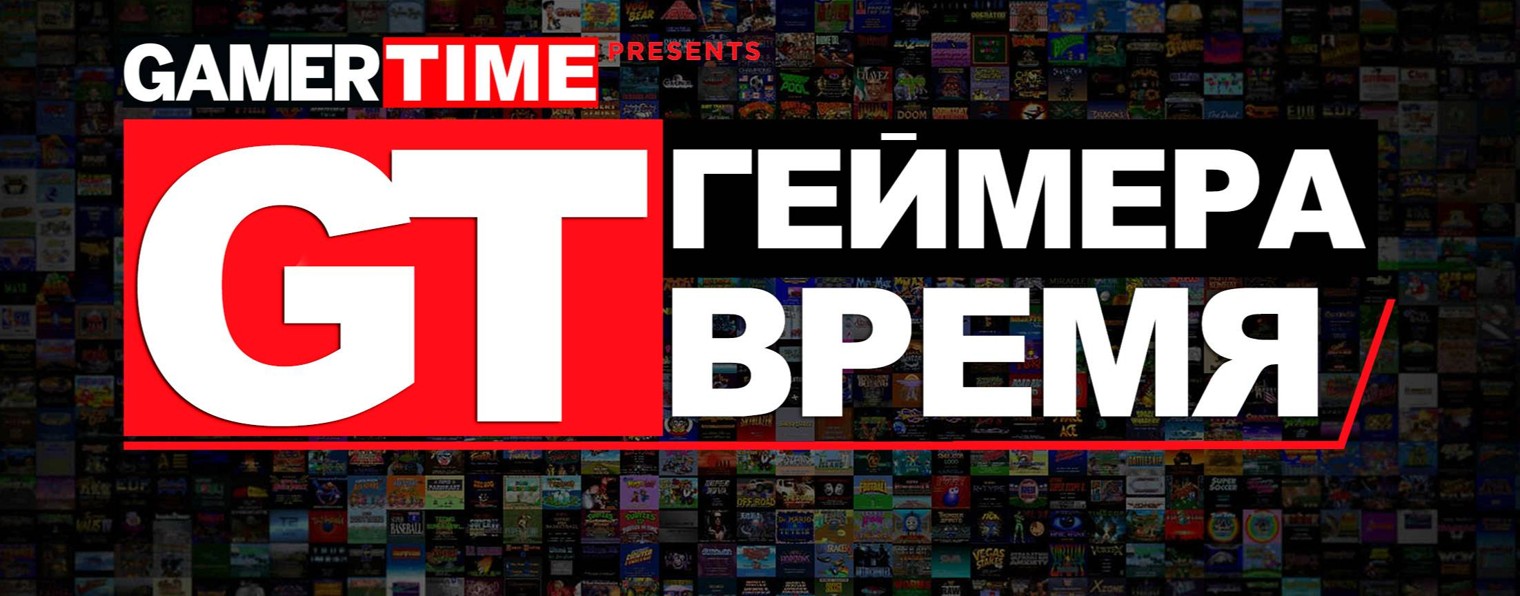ВРЕМЯ ГЕЙМЕРА - GamerTime.TV