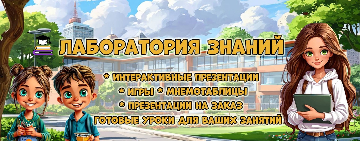 Интерактивные презентации. Лаборатория знаний
