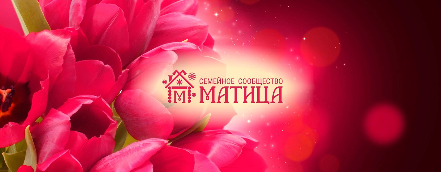 Семейное Сообщество Матица