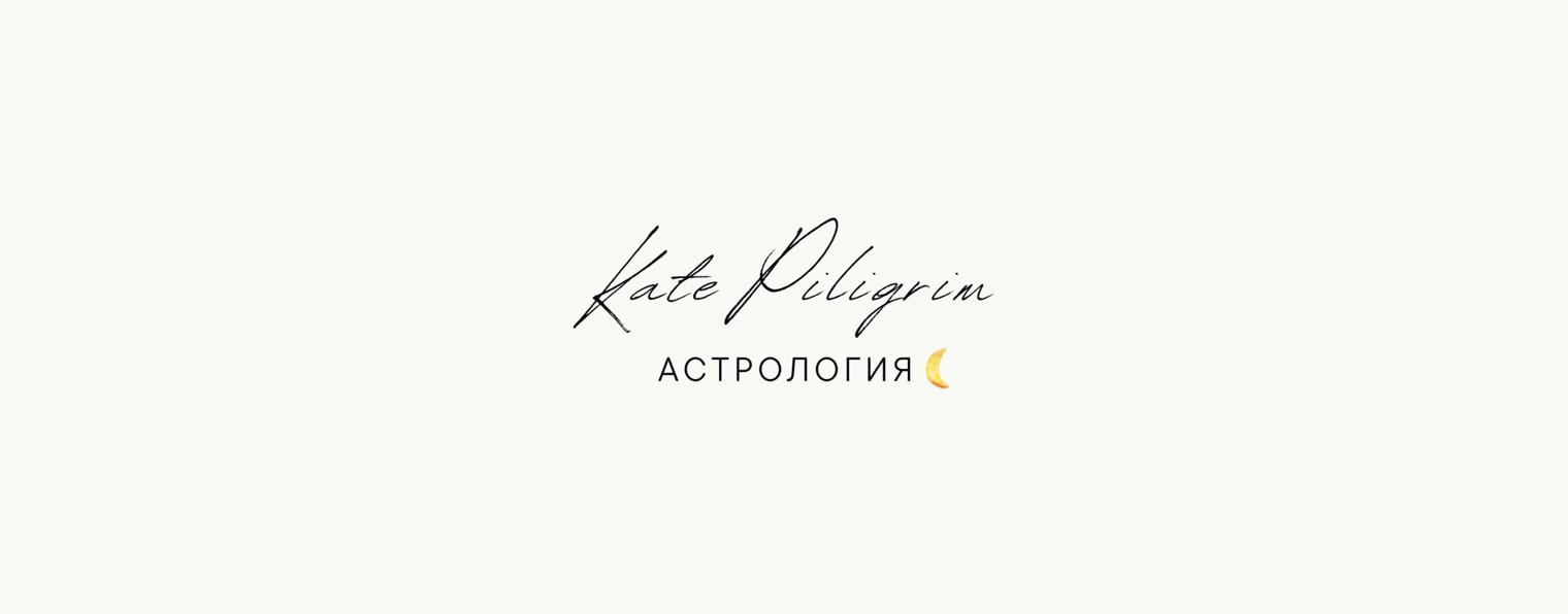 Екатерина Пилигрим