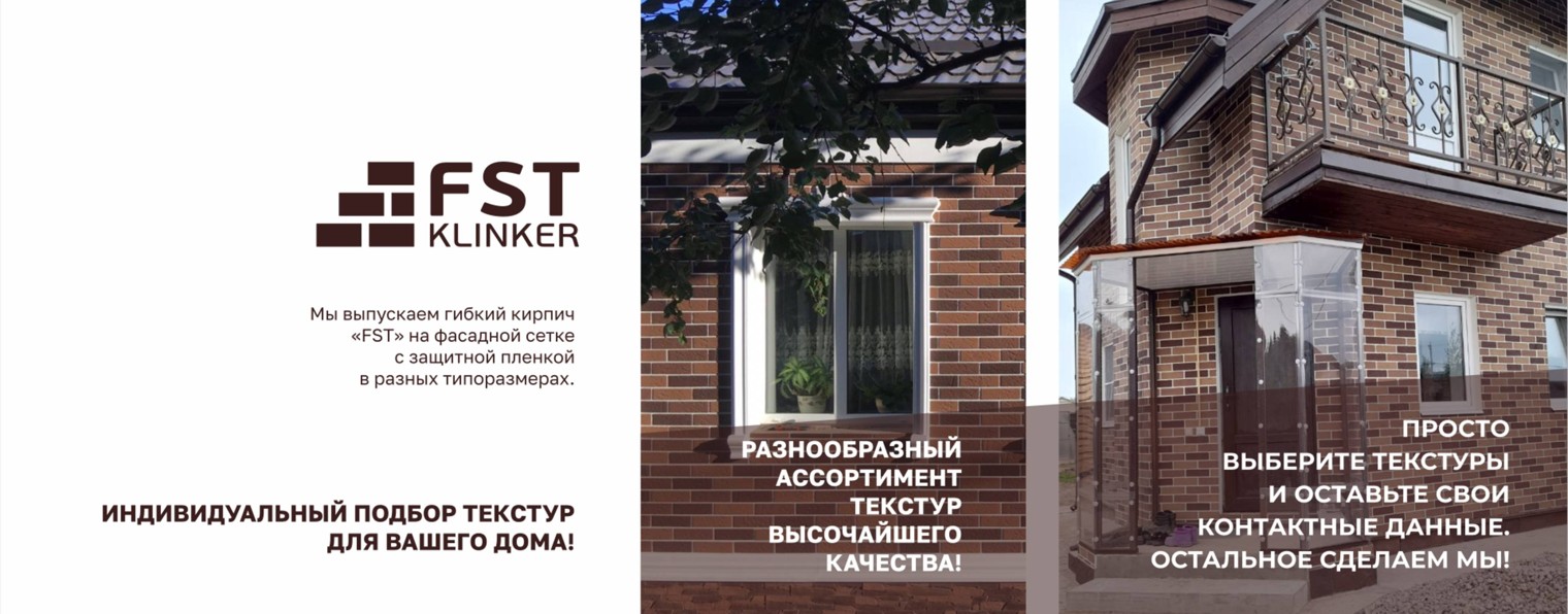 Гибкий кирпич "FST"