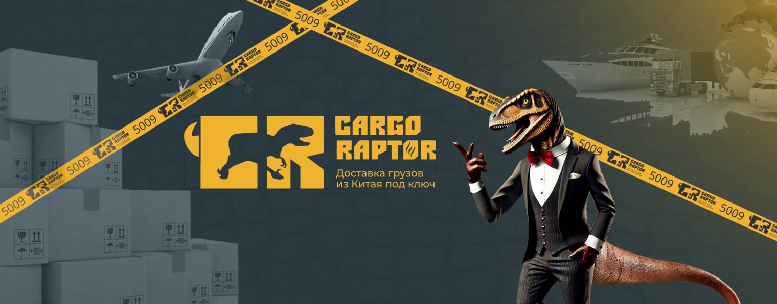 CargoRaptor | Доставка грузов из Китая