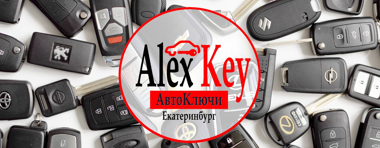 Автоключи "АлексКей"