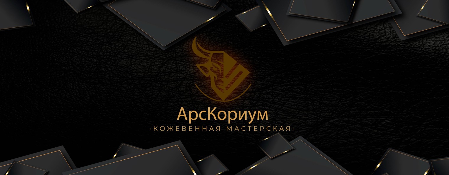 АрсКориум - кожевенная мастерская