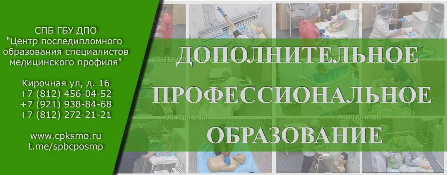 СПб ГБУ ДПО "ЦПО СМП"