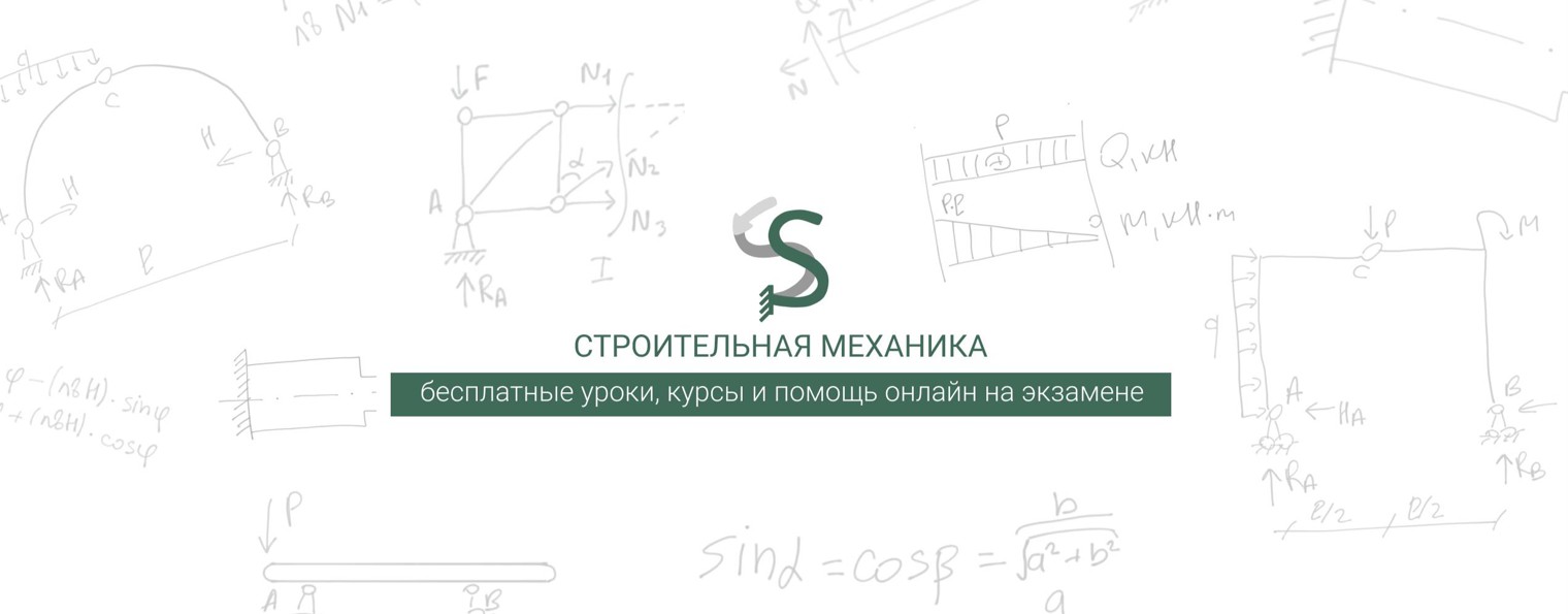 Строительная механика