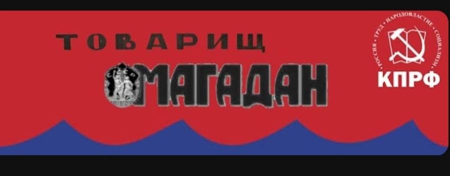 Товарищ Магадан