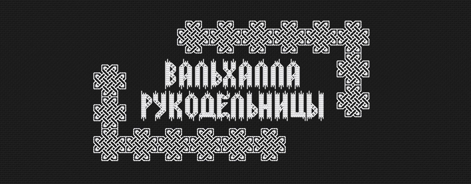 Вальхалла рукодельницы