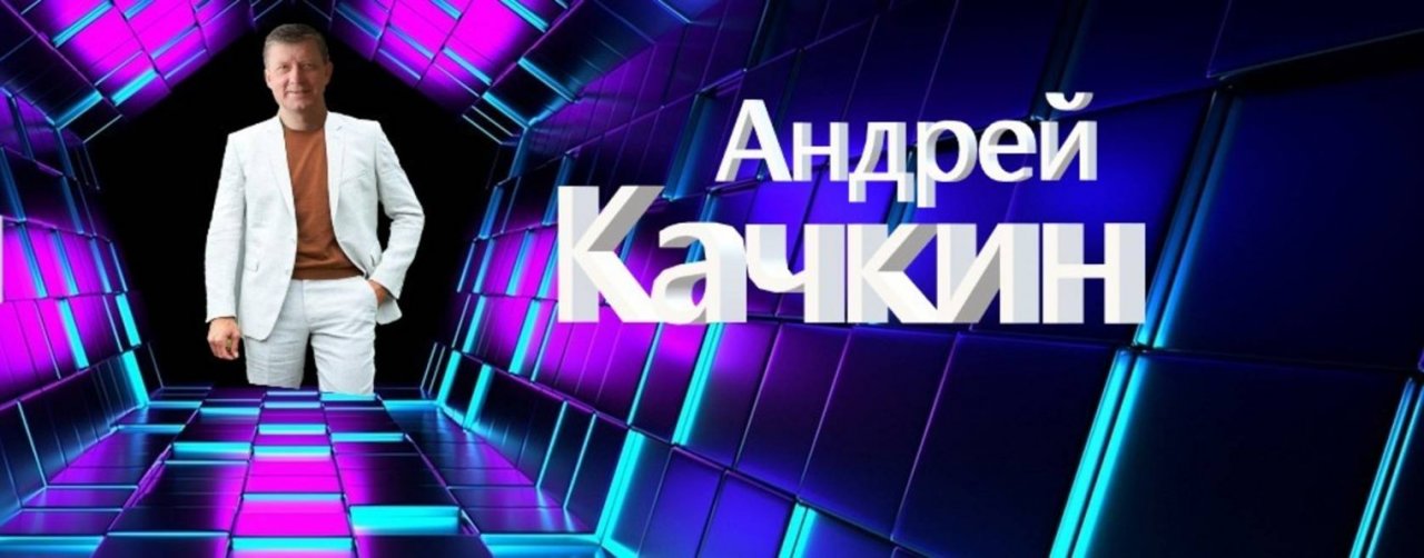 Андрей Качкин