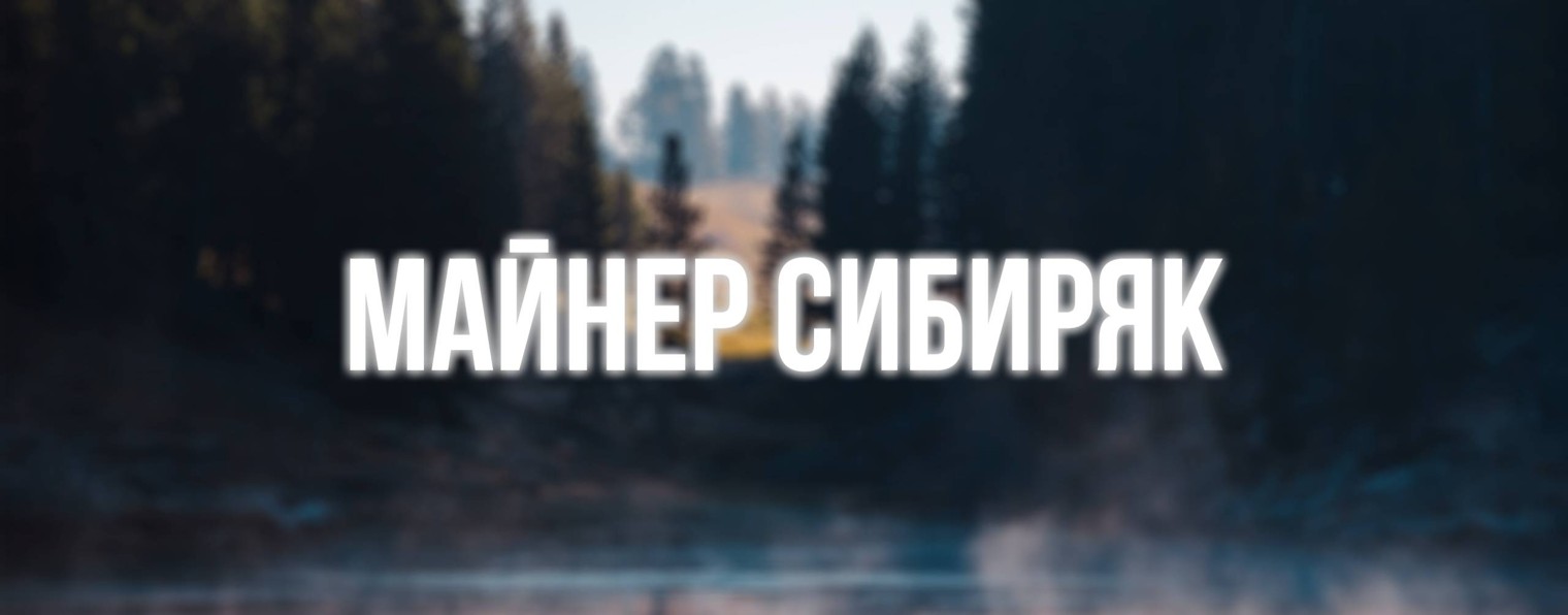 МАЙНЕР СИБИРЯК