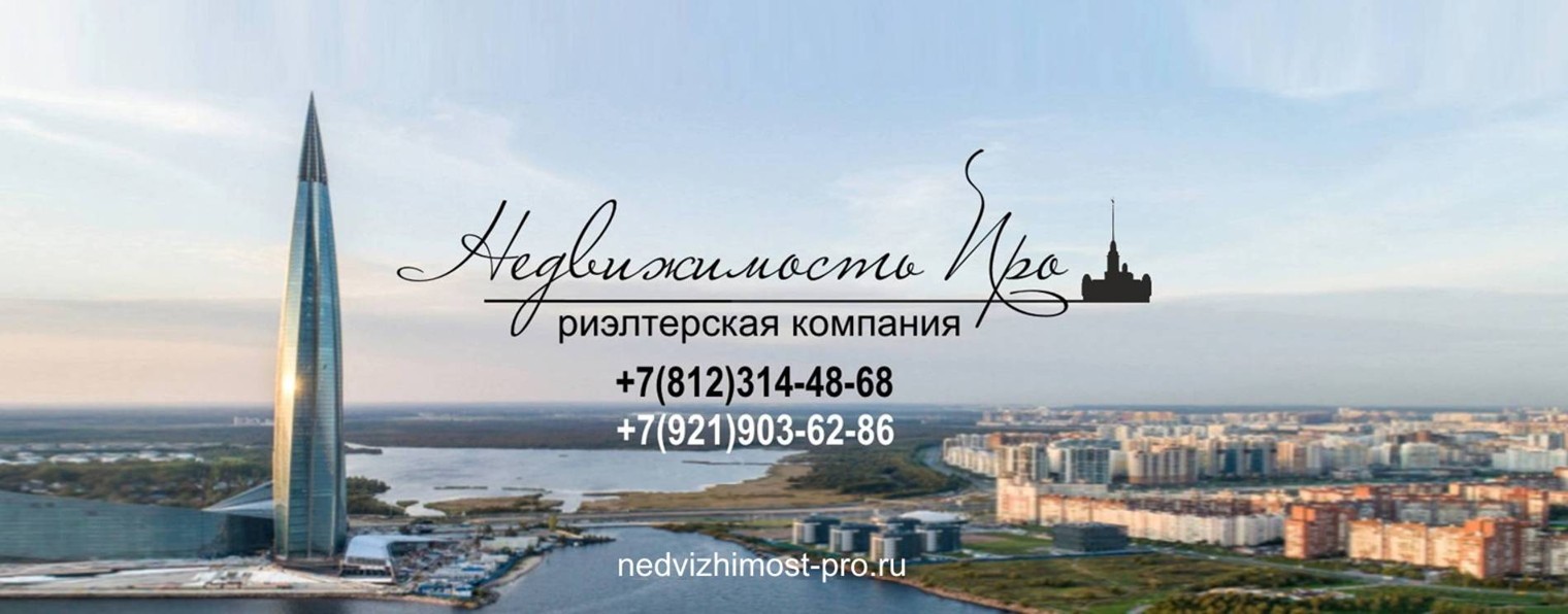 Про Недвижимость  Санкт-Петербурга