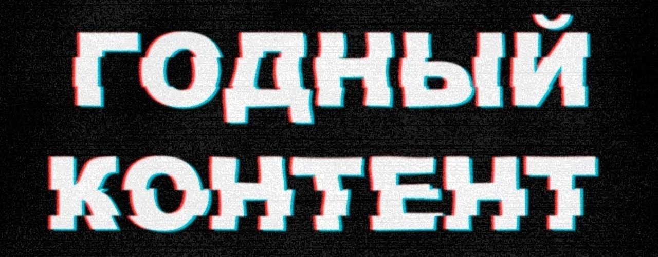 Годный Контент