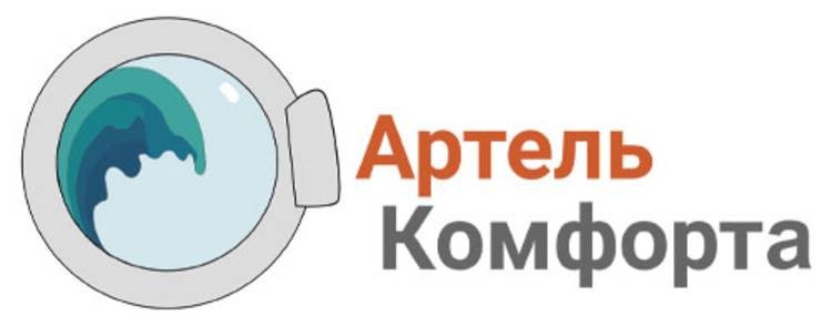 Артель Комфорта