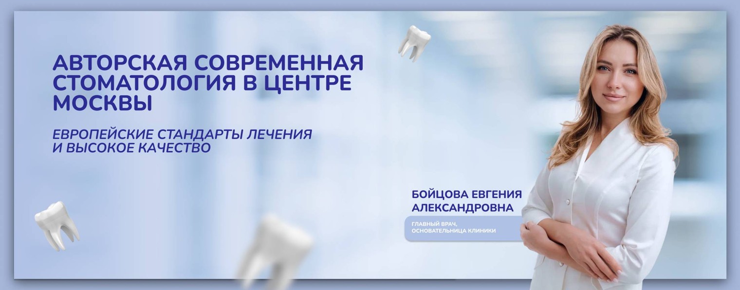 Авторские стоматологии «Астевита» в центре Москвы
