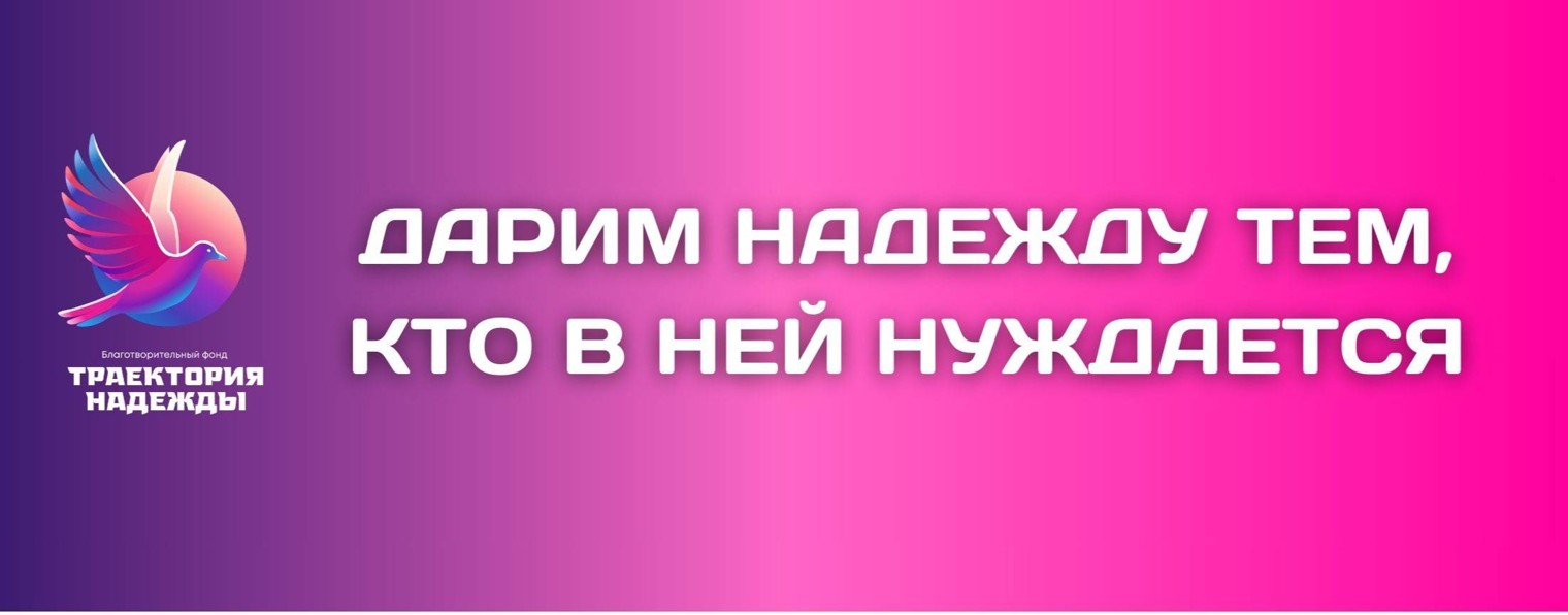 Благотворительный фонд "Траектория Надежды"