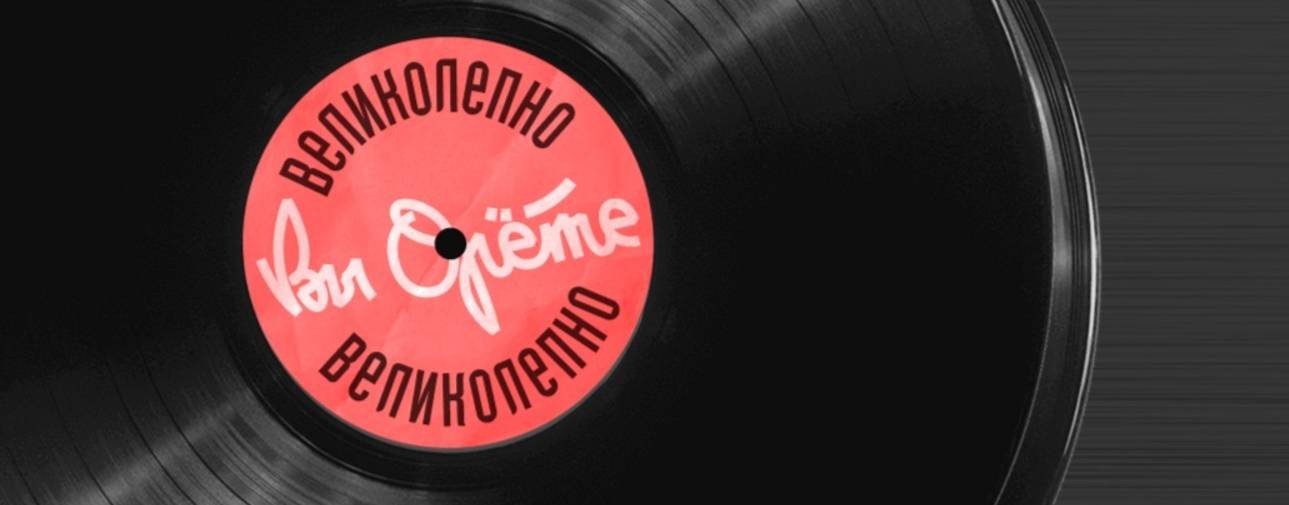 Вы орёте великолепно