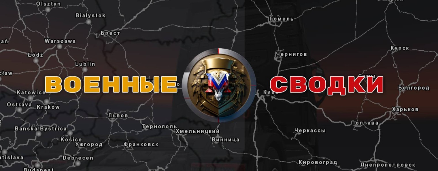 Военные Сводки
