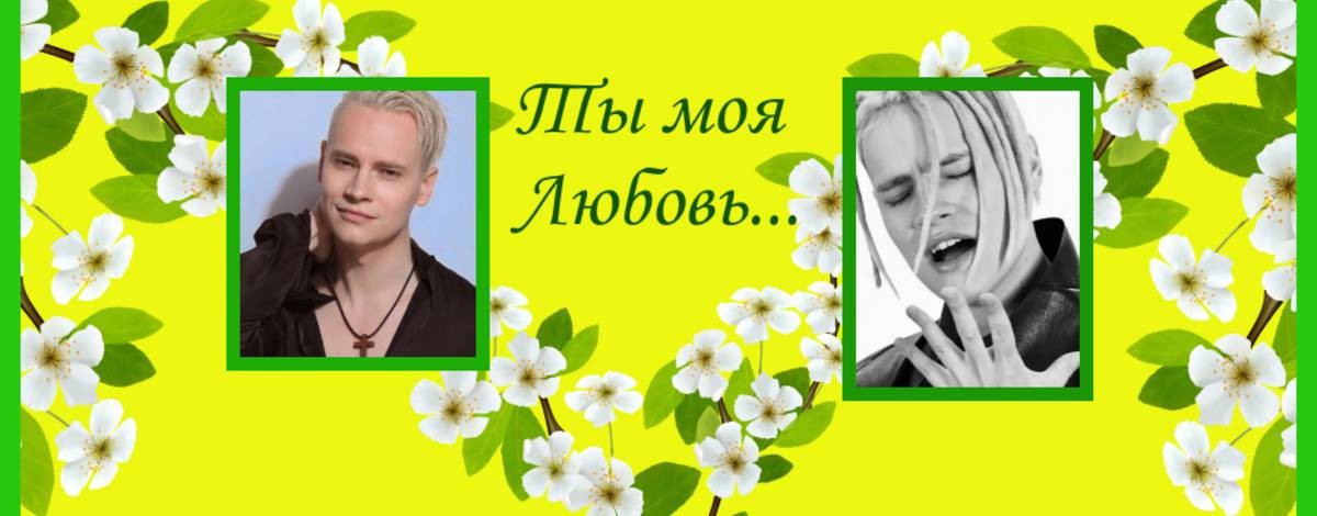 Ты моя Любовь