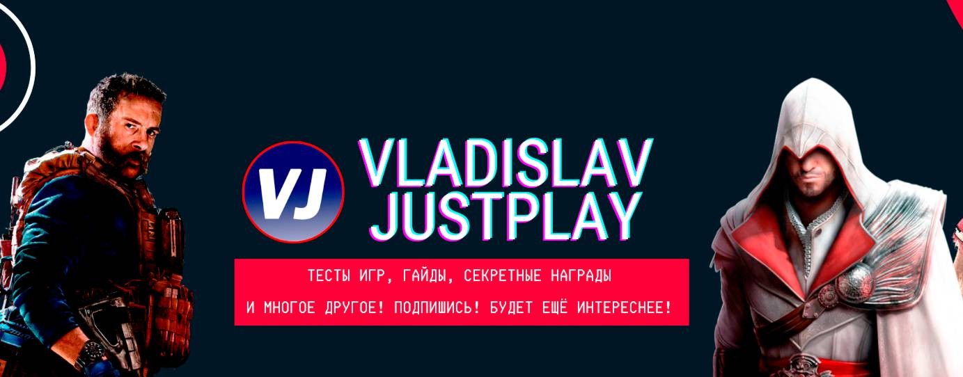 VladislavJustPlay - Играй проще! 🎮