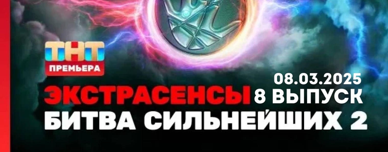 Экстрасенсы. Битва сильнейших 2 сезон 8 выпуск