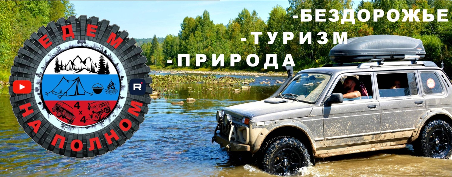 Едем на полном
