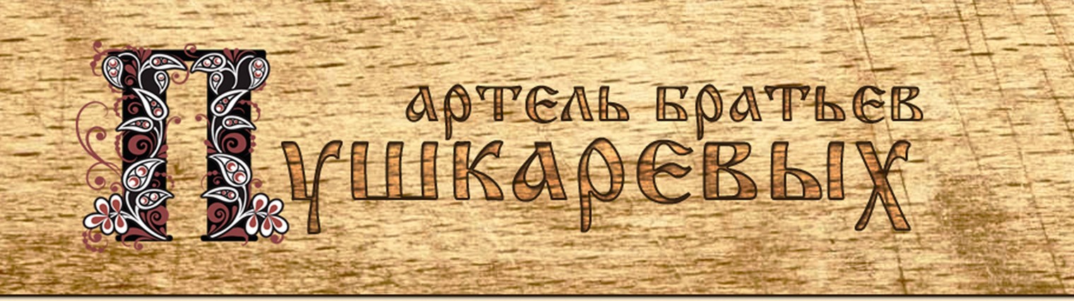 Артель Братьев Пушкаревых