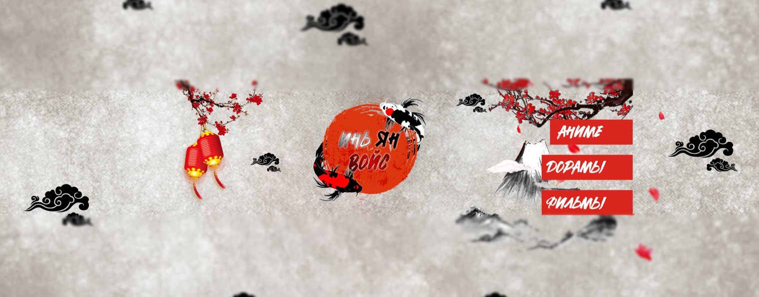 Инь Ян Войс