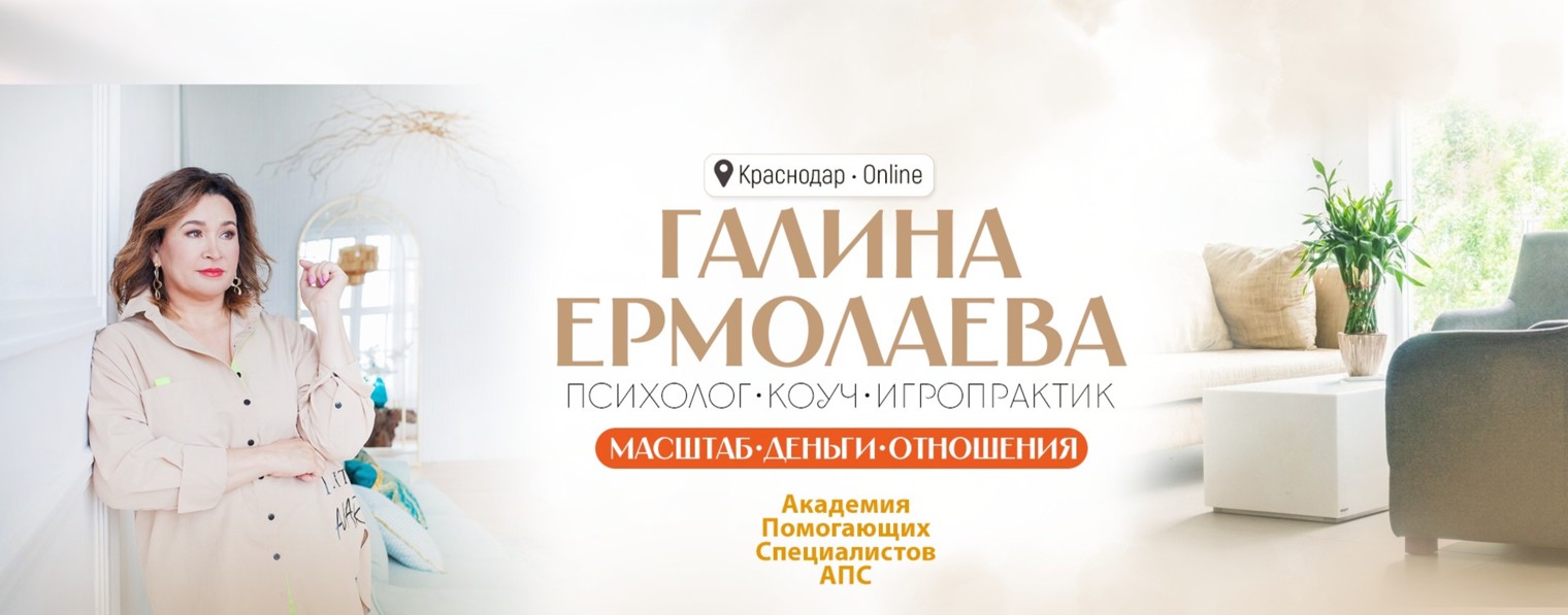 ЦельНаЯ | Галина Ермолаева Психолог для женщин