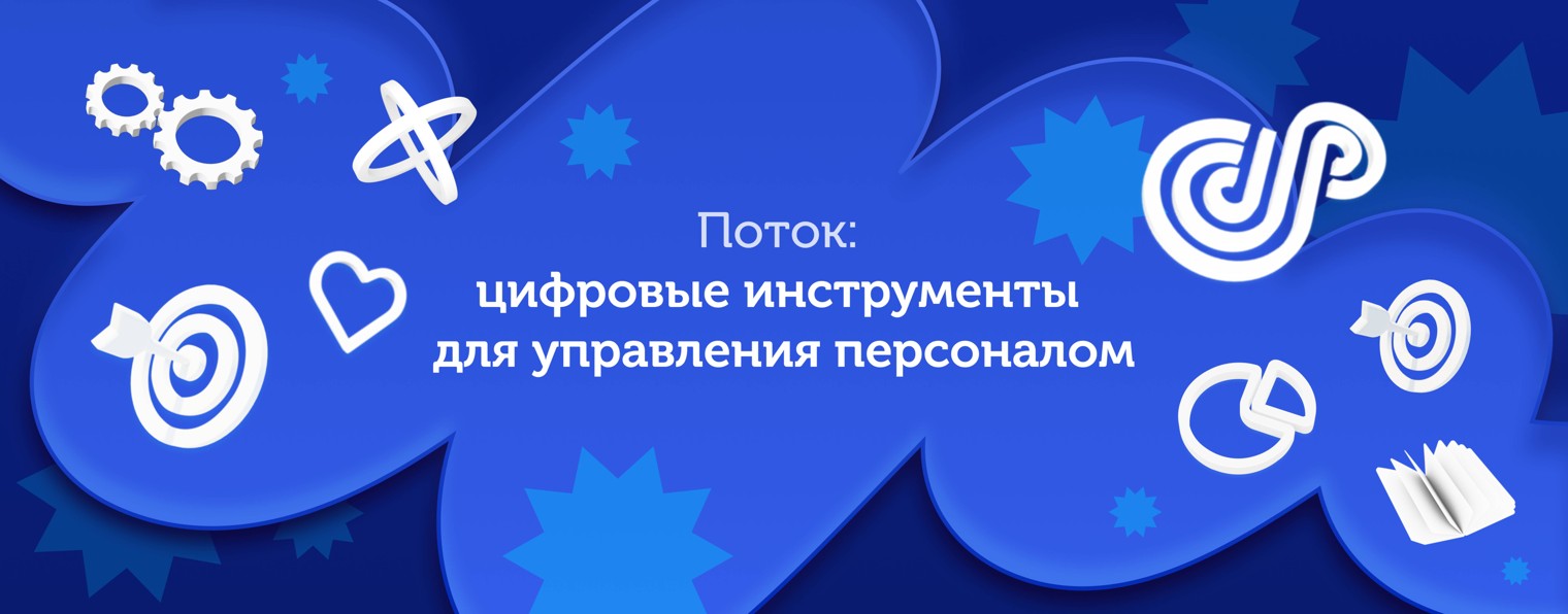 Поток. HR-автоматизация