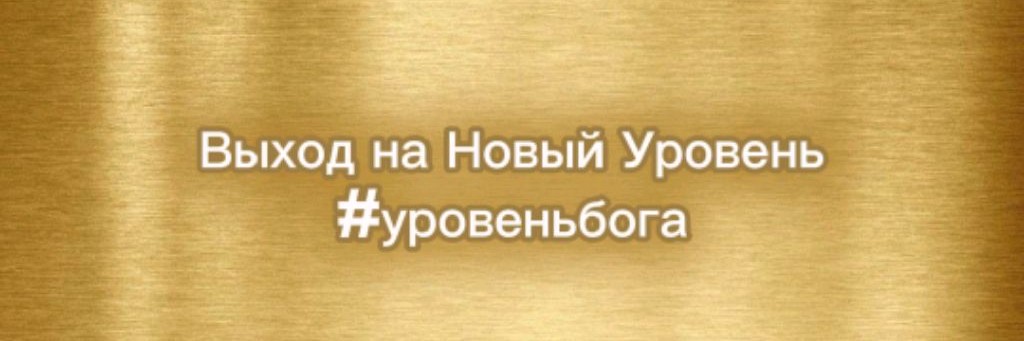 Уровень Бога | Влог Аделаиды