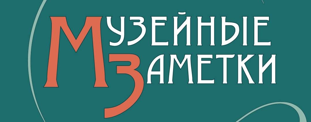 Музейные Заметки