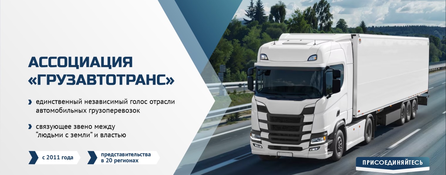 Ассоциация Грузавтотранс