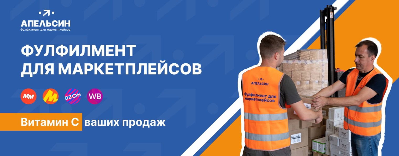 Фулфилмент Апельсин