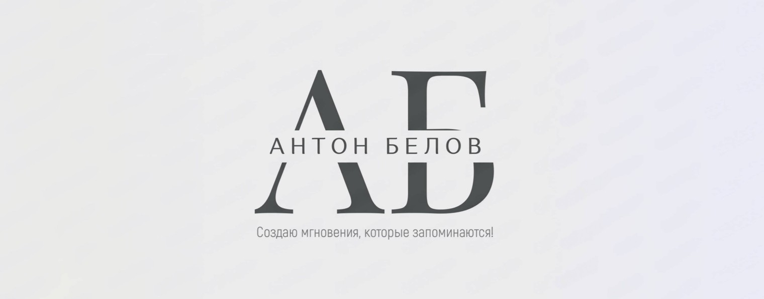 Ведущий Антон Белов