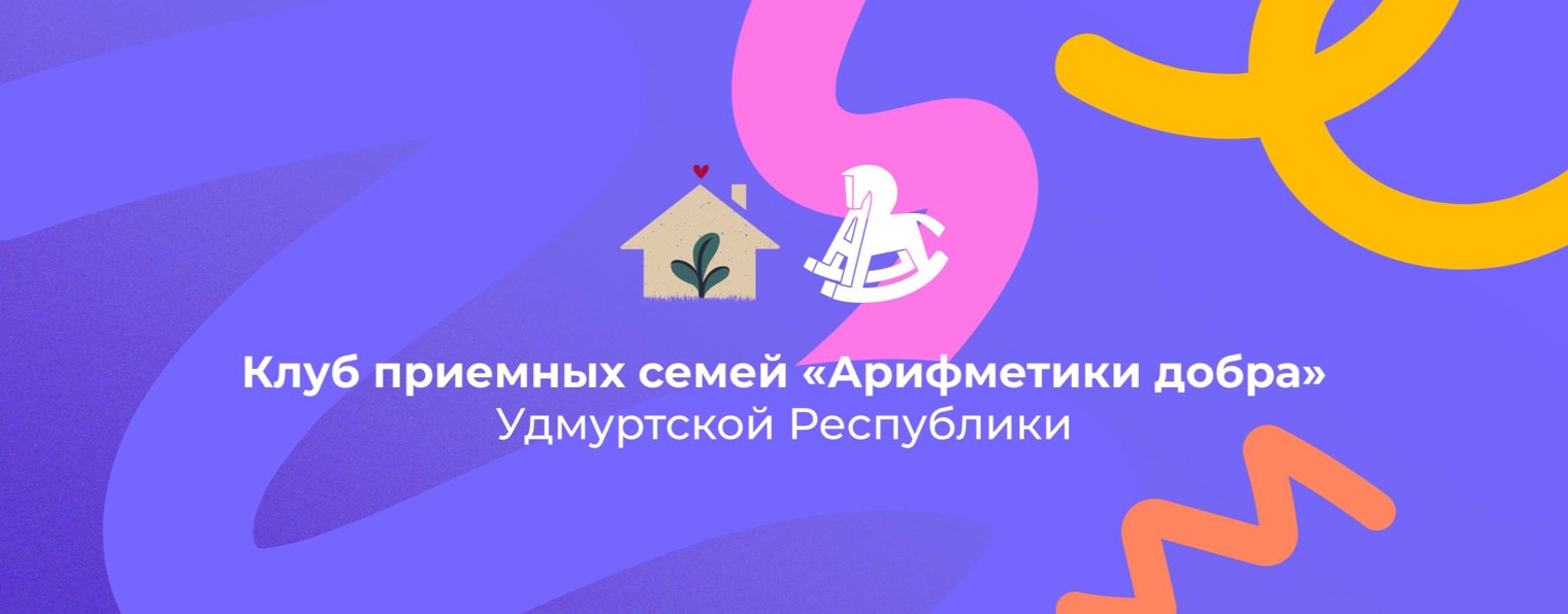 Клуб приемных семей УР