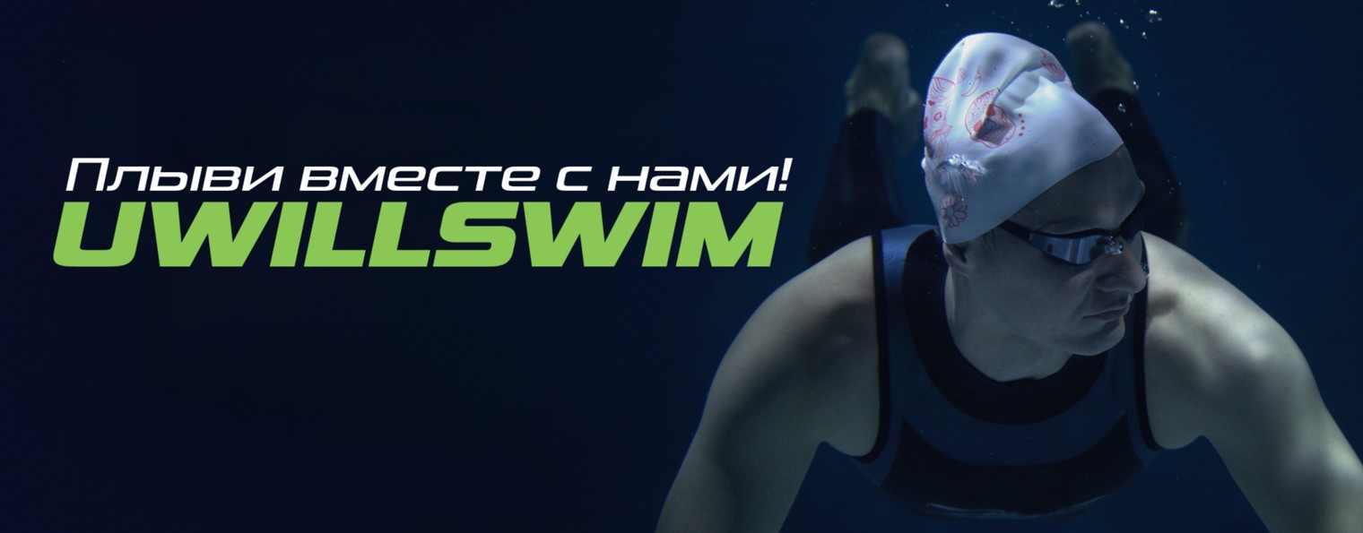 Uwillswim | спортивный тревел блог