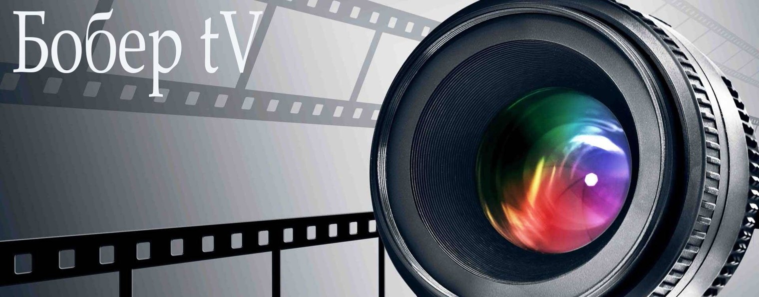 Бобер ТВ