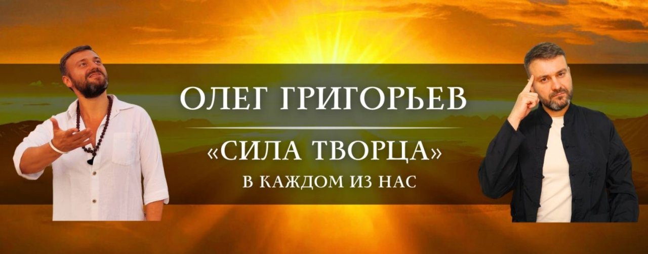 Олег Григорьев 🌟Сила Творца🌟