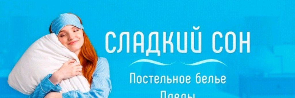 Сладкий Сон