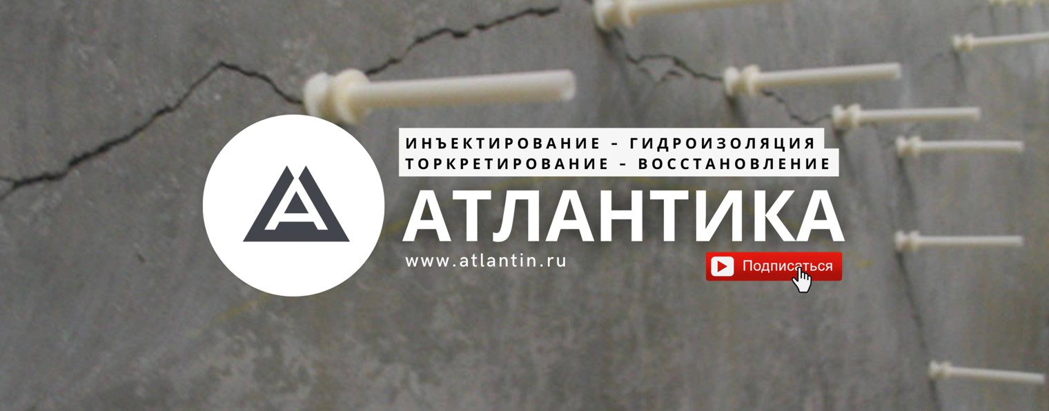 Атлантика - гидроизоляция и укрепление