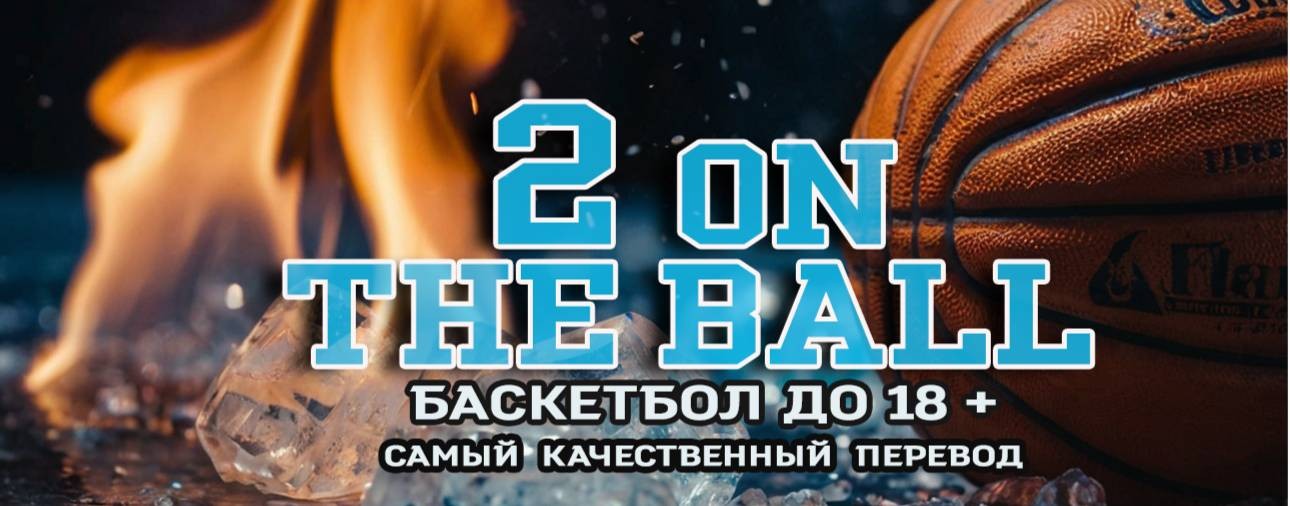 Два на Мяч | Two on the Ball