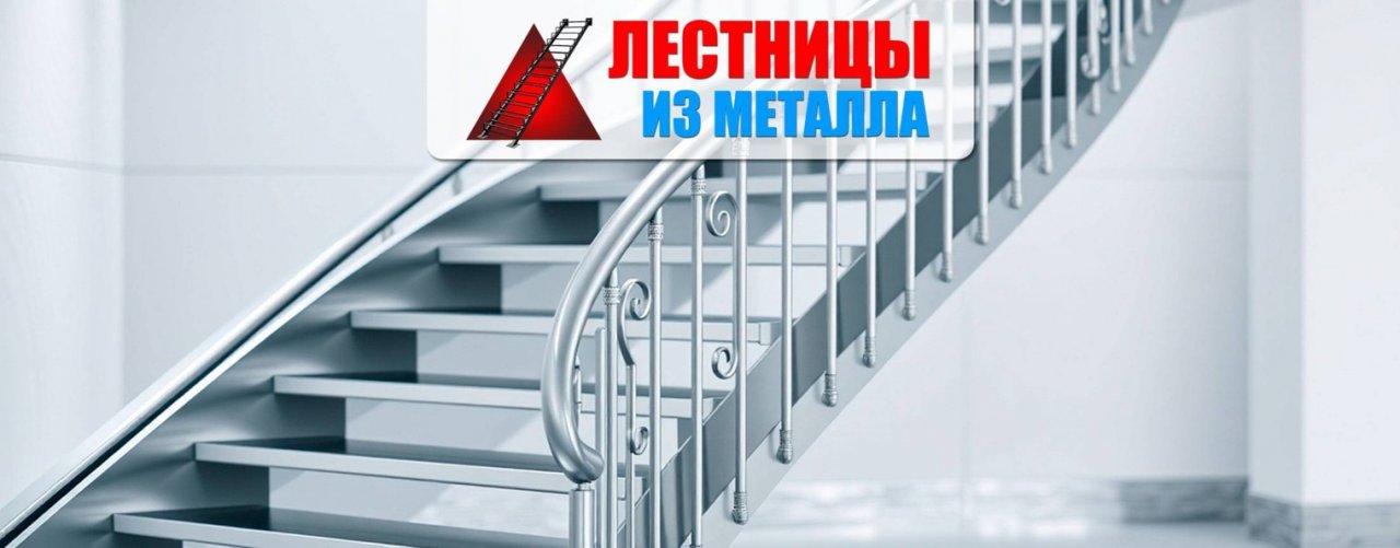 Лестницы из металла