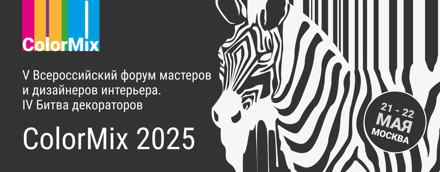 Форум мастеров ColorMix