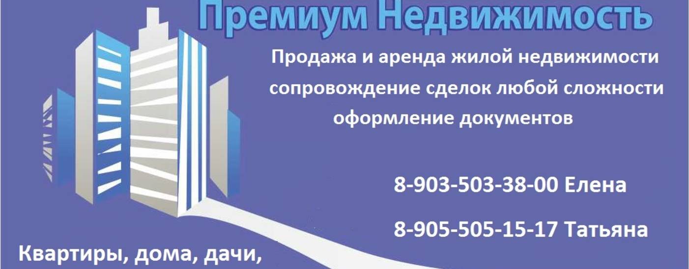 АН "Премиум Недвижимость"