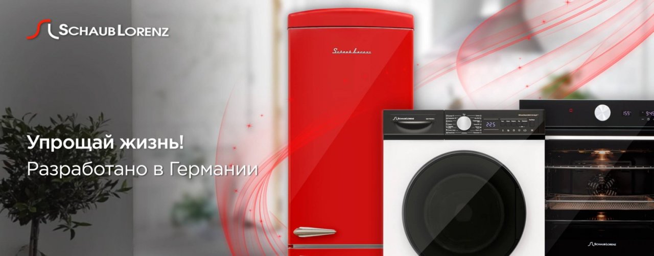 Schaub Lorenz. Бытовая техника