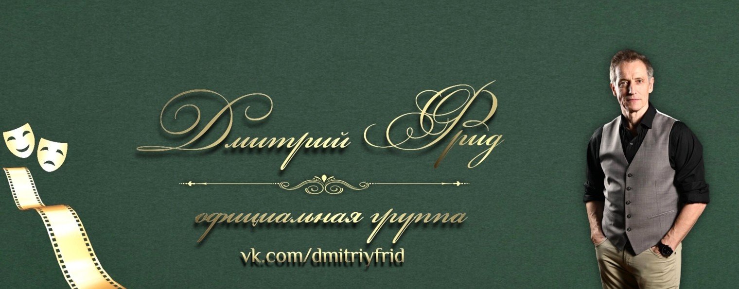 ДМИТРИЙ ФРИД. ОФИЦИАЛЬНЫЙ КАНАЛ