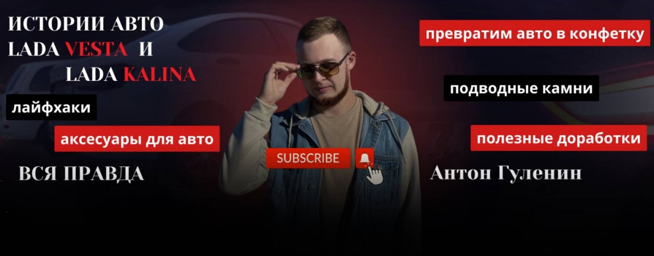 Антон Гуленин I Лайфхаки Обзоры Идеи авто I Vesta