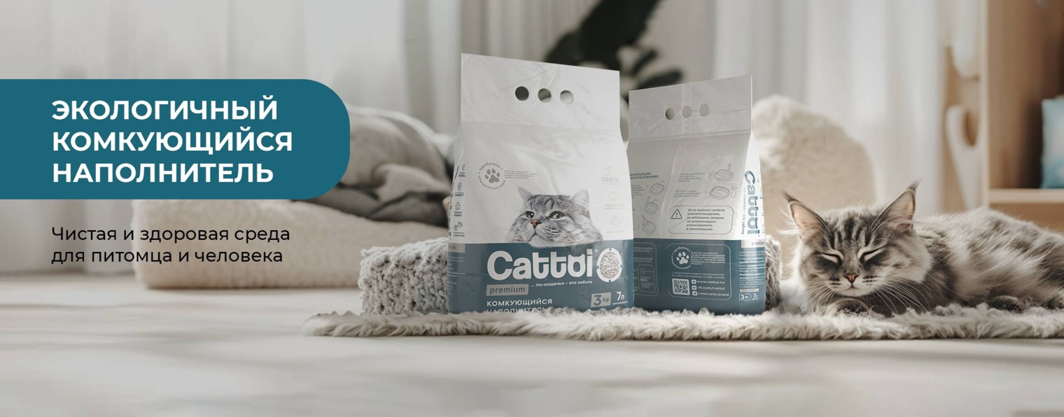 Cattoi|Линейка экологичных наполнителей