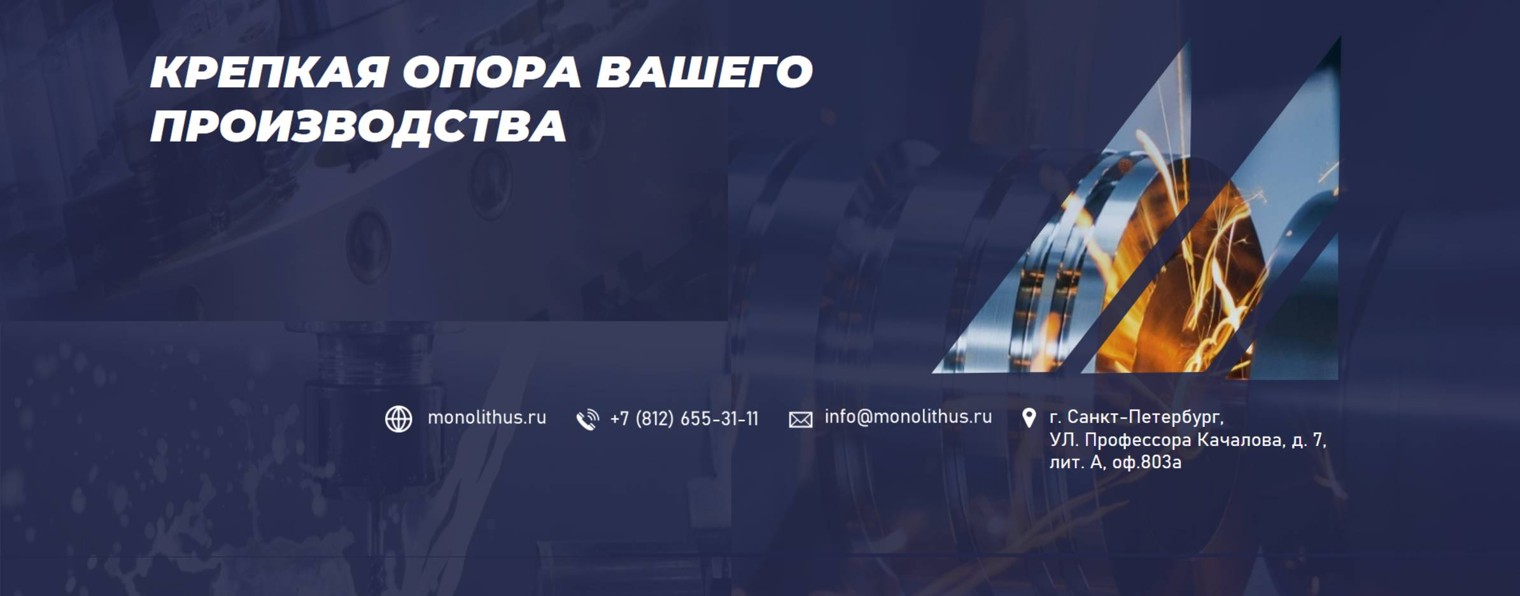 МОНОЛИТ